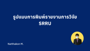 รูปแบบการพิมพ์รายงานการวิจัย SRRU - KrooTor | ณัฐกร