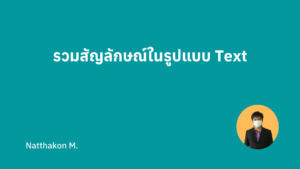 รวมสัญลักษณ์ทางคณิตศาสตร์ในรูปแบบ Text สามารถคัดลอก-วางได้เลย - KrooTor | ณัฐกร