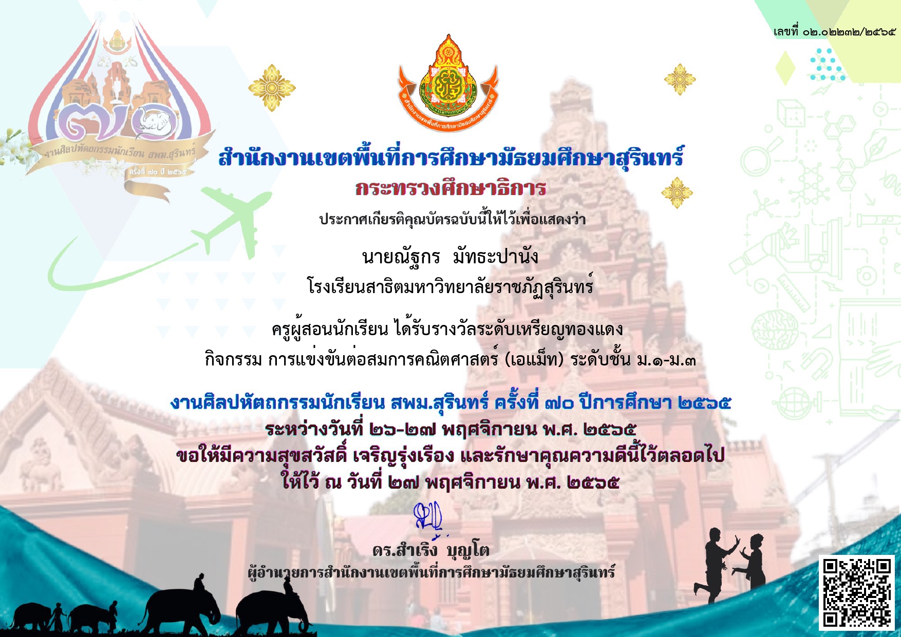 ครูผู้สอนนักเรียนได้รับรางวัลเหรียญทองแดง การแข่งขันต่อสมการคณิตศาสตร์ (เอแม็ท) ม.ต้น งานศิลป ...