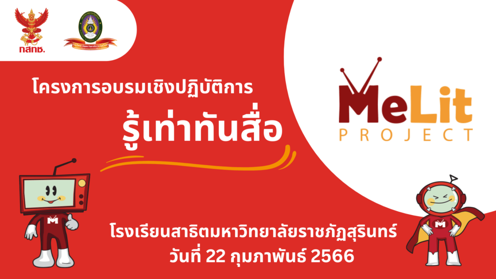 ผ่านการเรียนรู้หลักสูตรการพัฒนาทักษะการรู้เท่าทันสื่อของประชาชน เพื่อ ...