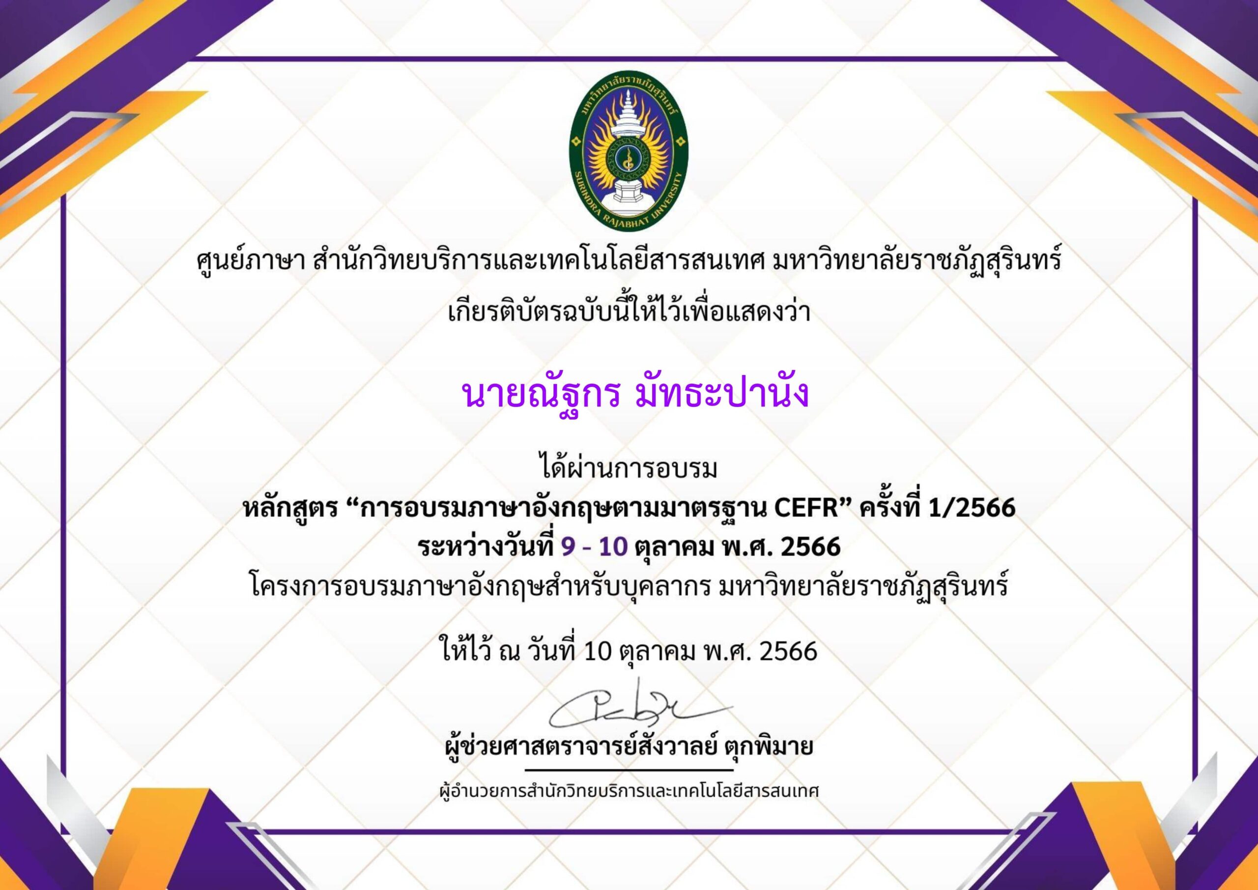 ผ่านการอบรมภาษาอังกฤษตามมาตรฐาน CEFR ครั้งที่ 1/2566 - KrooTor | ณัฐกร