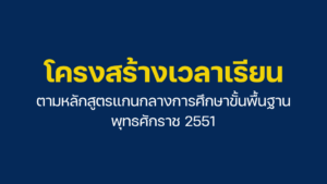 กรอบโครงสร้างเวลาเรียนตามหลักสูตรแกนกลางการศึกษาขั้นพื้นฐาน พุทธศักราช 2551 - KrooTor | ณัฐกร