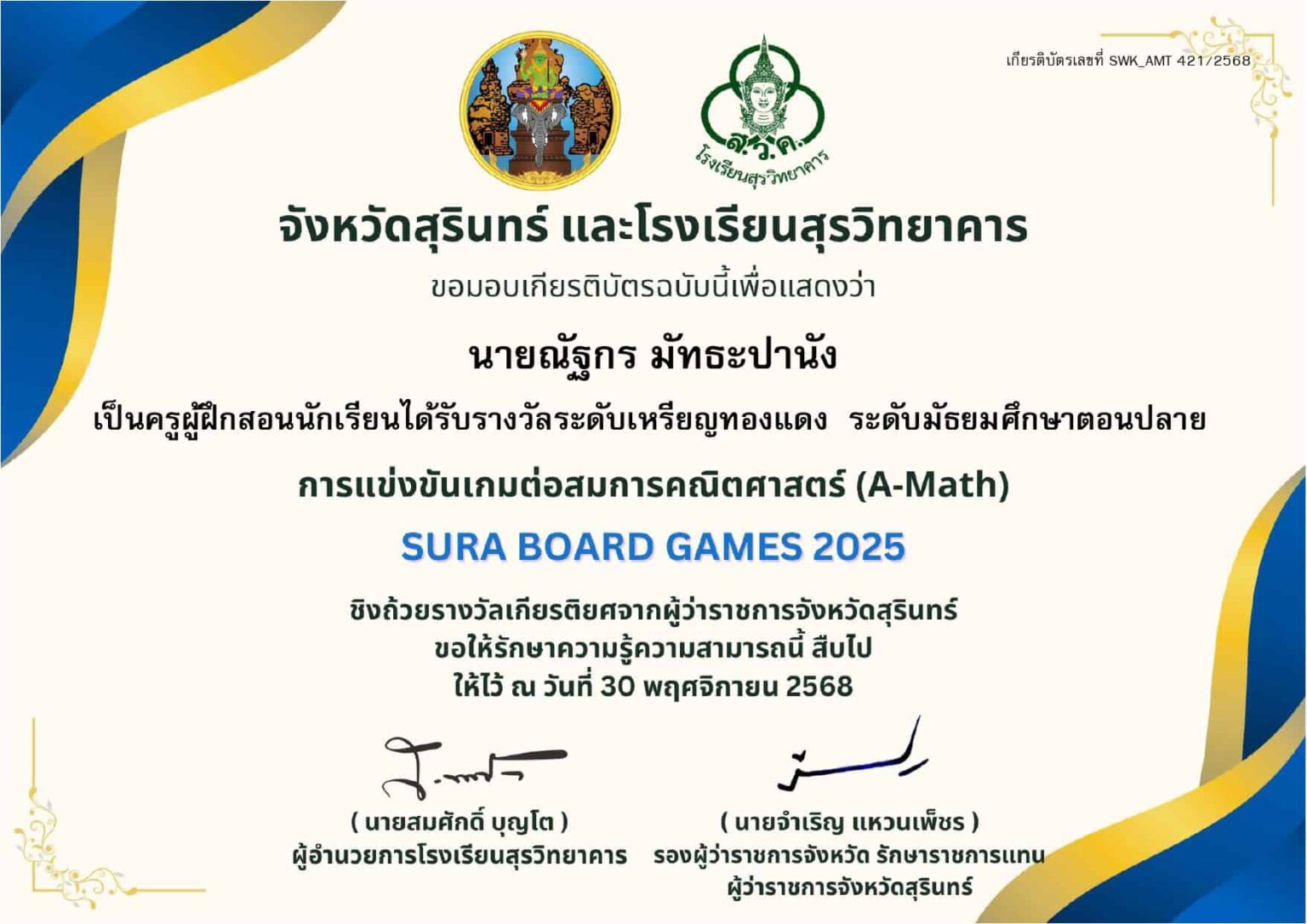 การแข่งขันเกมเกมต่อสมการคณิตศาสตร์ SURA BOARD GAMES 2025 - KrooTor | ณัฐกร